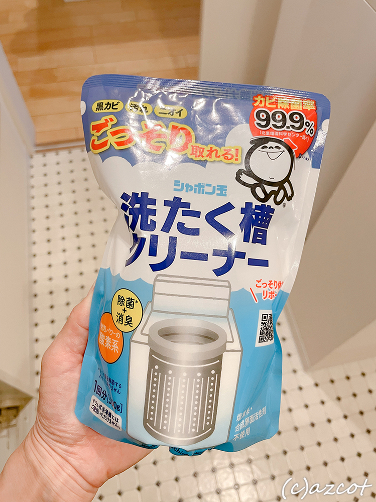 洗濯槽のおそうじ: アズコット ブログ
